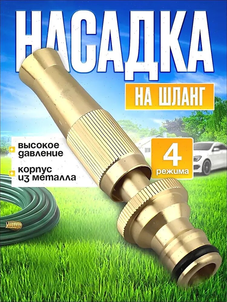 Насадка на шланг для полива, высокое давление, с многорежимная, для сада, огорода, мойки авто.