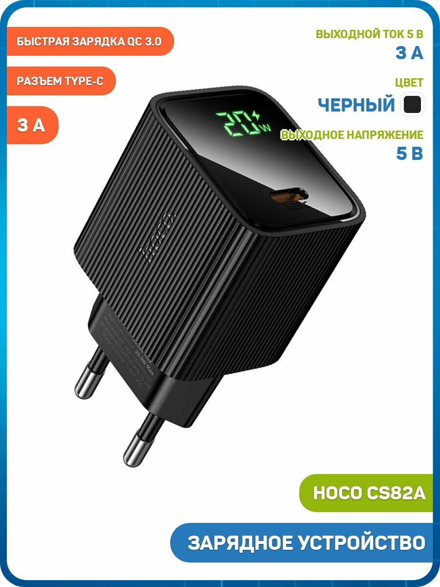 Сетевое зарядное устройство (СЗУ) Hoco CS82A (Type-C PD) 20 Вт/3 А, черный