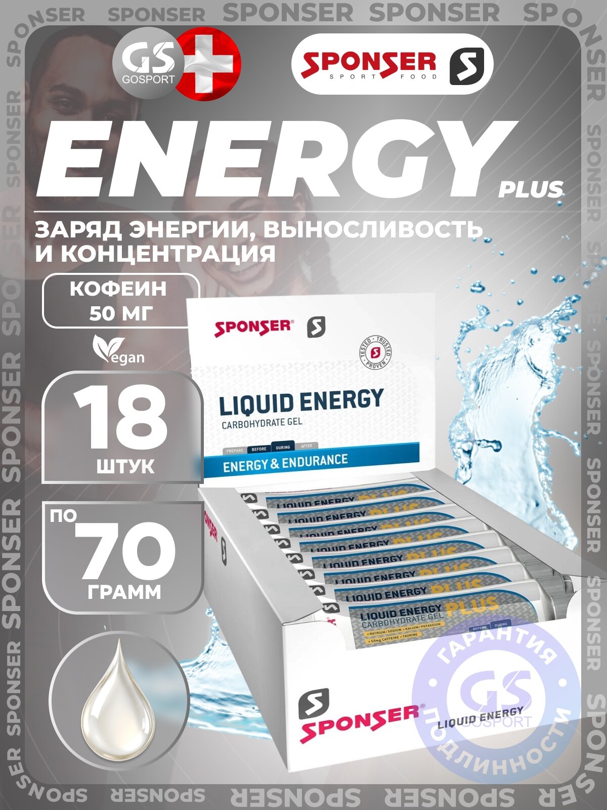 Гель питьевой SPONSER LIQUID ENERGY PLUS 50 mg caffeine 18 x 70 г, Без вкуса