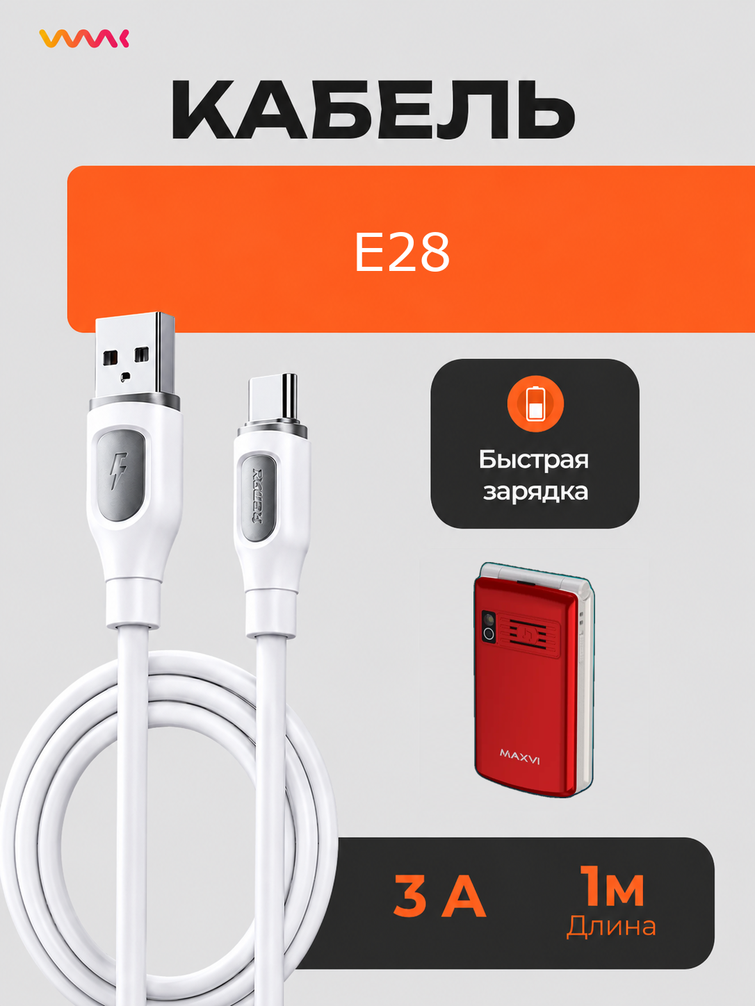 Кабель для E28 быстрая зарядка USB Type-C
