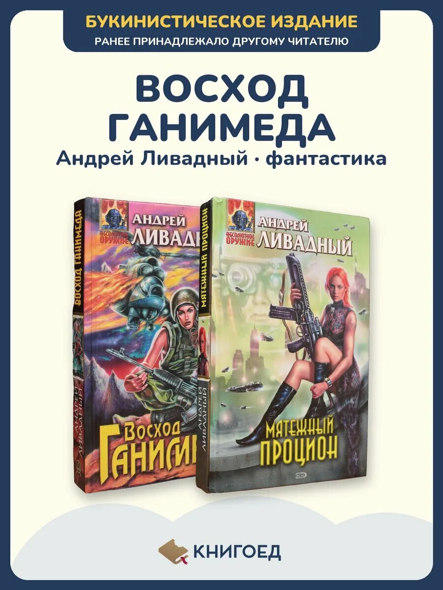 Ливадный Андрей Львович — комплект 2 книги (фантастика, букинистика)