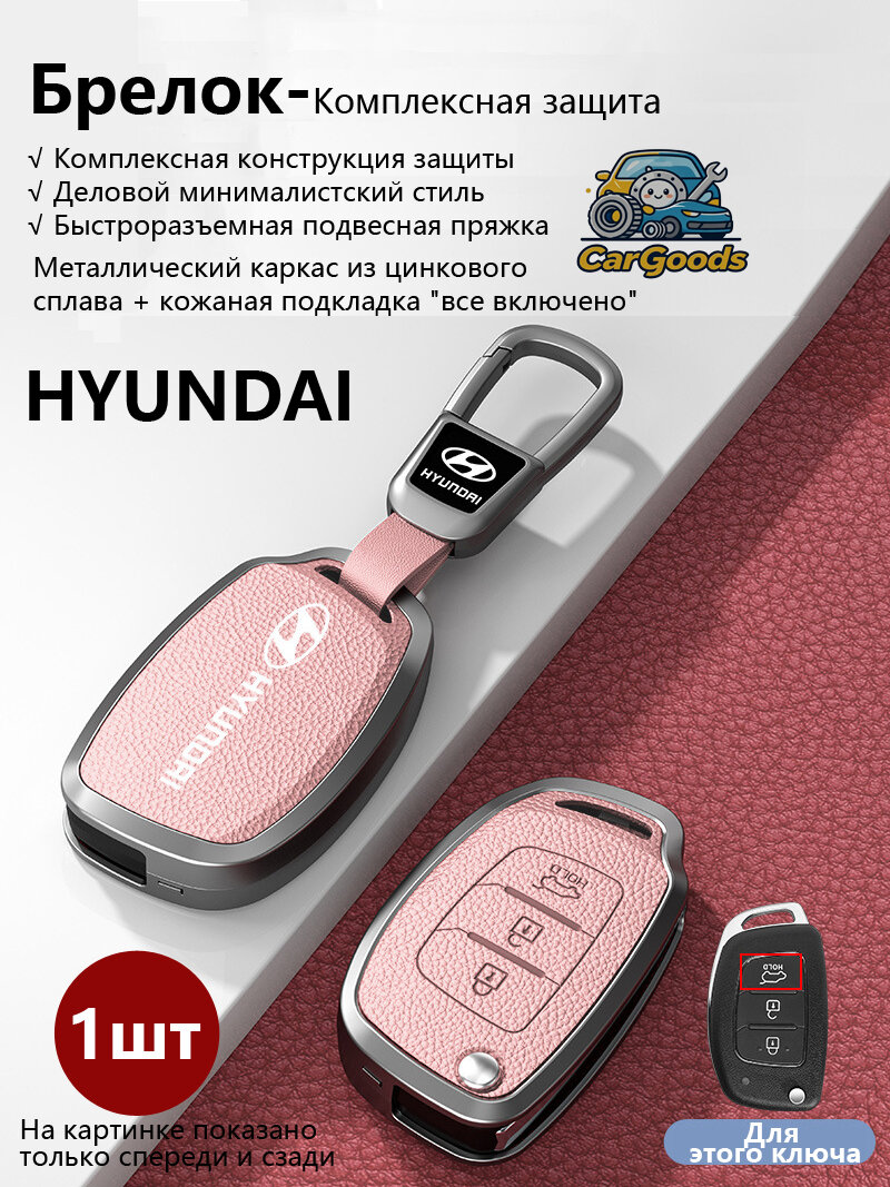 Чехол для выкидного ключа Hyundai 3 кнопки Solaris RB Accent RB Elantra MD ix35 LM i20 PB ix25 GC 2010-2017, цинк-сплав+кожа, карабин/шнурок, 5 цветов