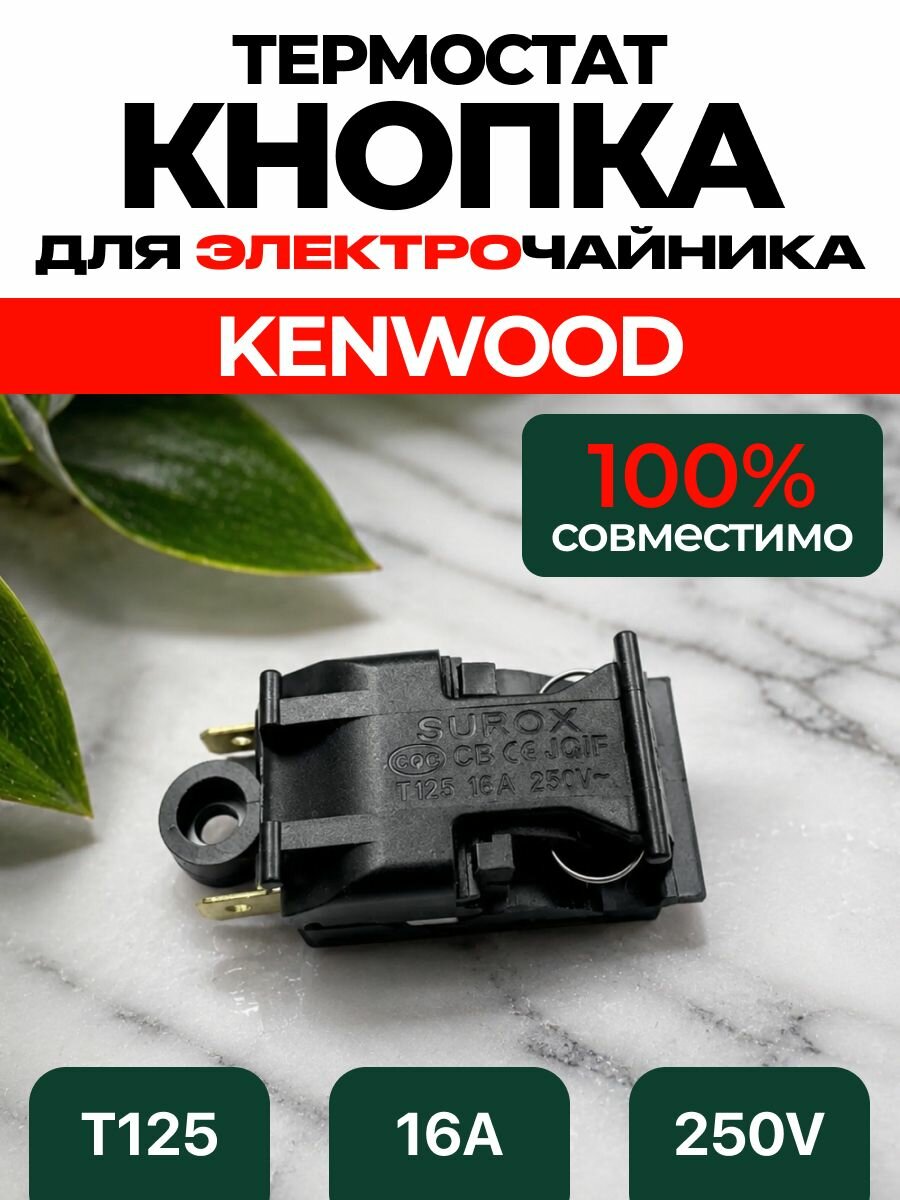 Кнопка чайника электрического KENWOOD 220в / выключатель электрочайника Кенвуд, Кенвудд термостат t125 16а ART: RTY3-7KL