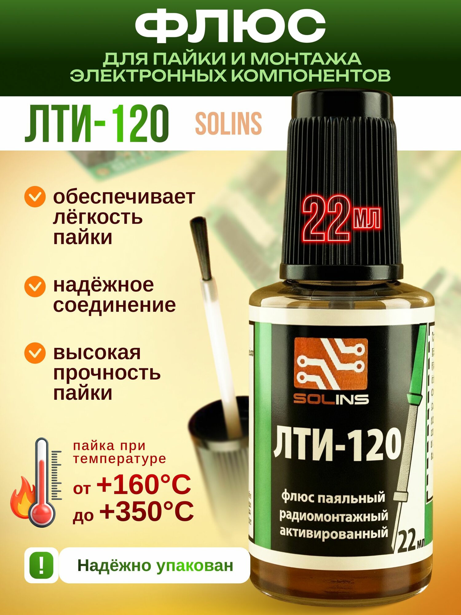 Флюс для пайки, монтажа, лужения ЛТИ-120 Solins, 22мл с кистью