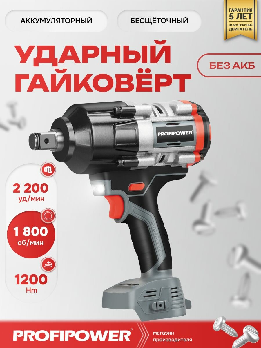 Аккумуляторный бесщеточный ударный гайковерт PROFIPOWER T-1200N (без АКБ)