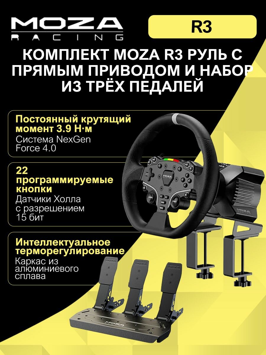 Гоночный руль MOZA R3 с прямым приводом, комплект из 3 педалей (для ПК), сервомотор 3,9 Нм, корпус из алюминиевого сплава.