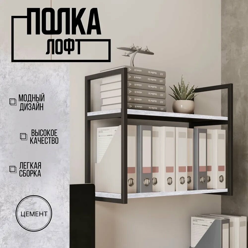 Полка настенная LOFT металлическая, для книг и документов, в кабинет и гостиную