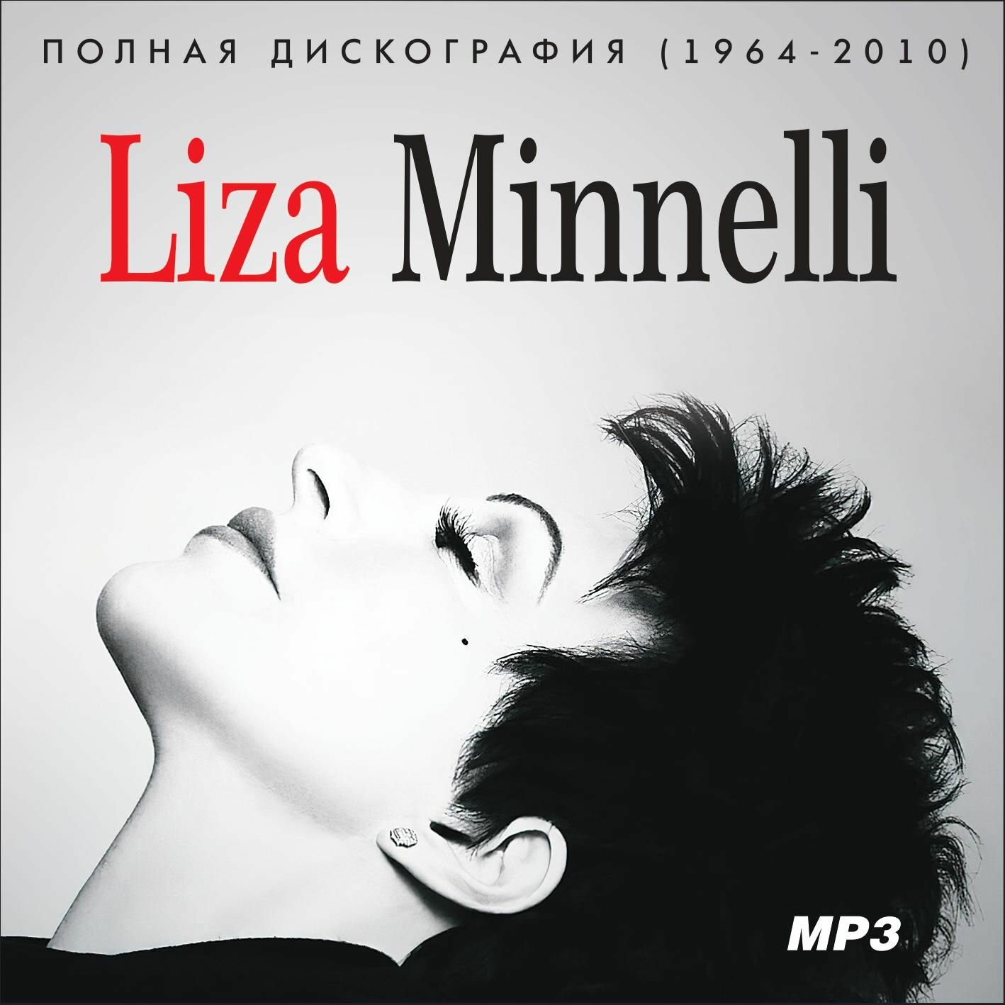 Liza Minnelli - Полная дискография (1964-2010) (Запись на CDR) (MP3)