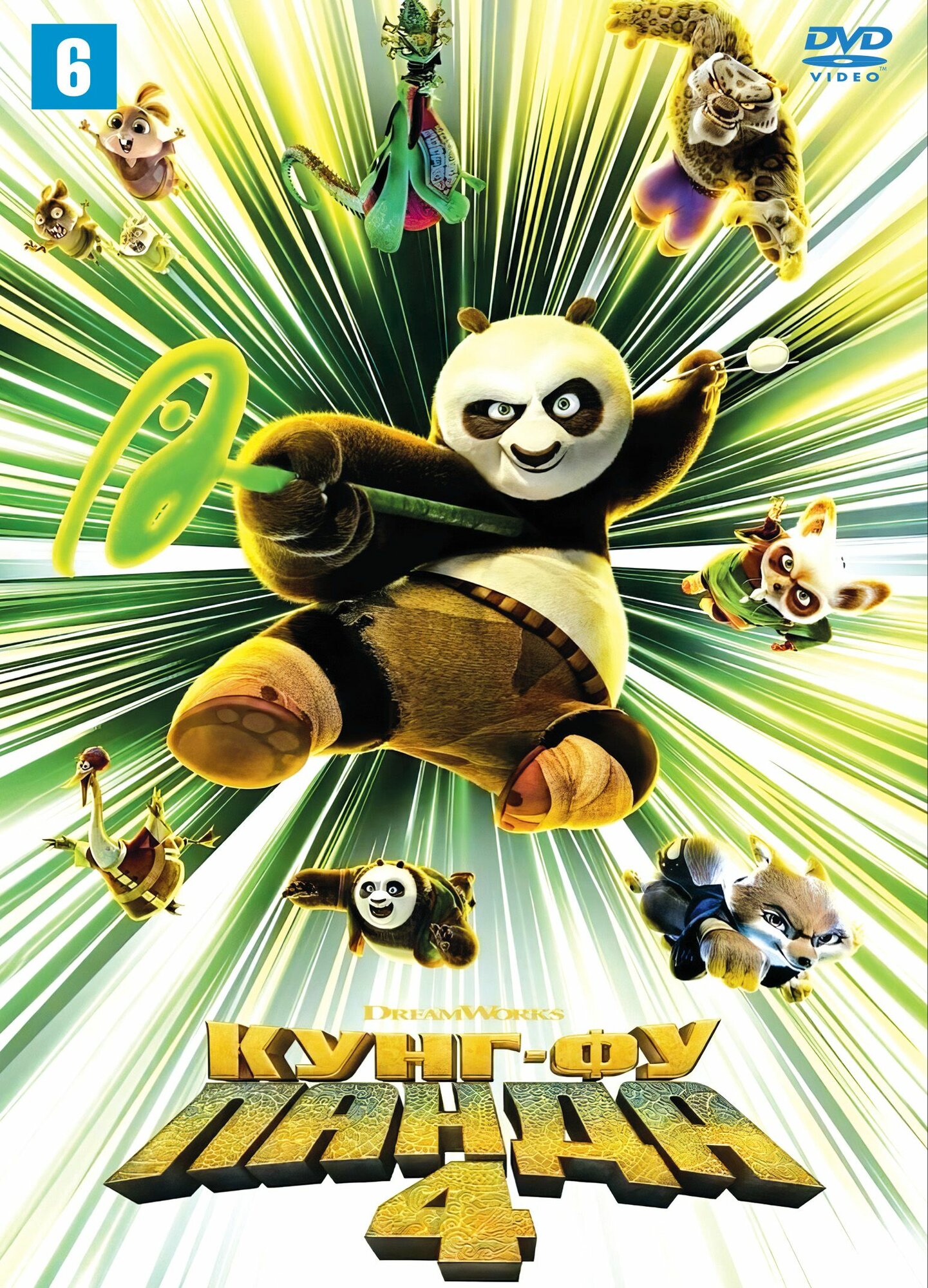 Кунг-фу Панда 4 (США, Китай, 2024) DVD перевод профессиональный (дублированный)