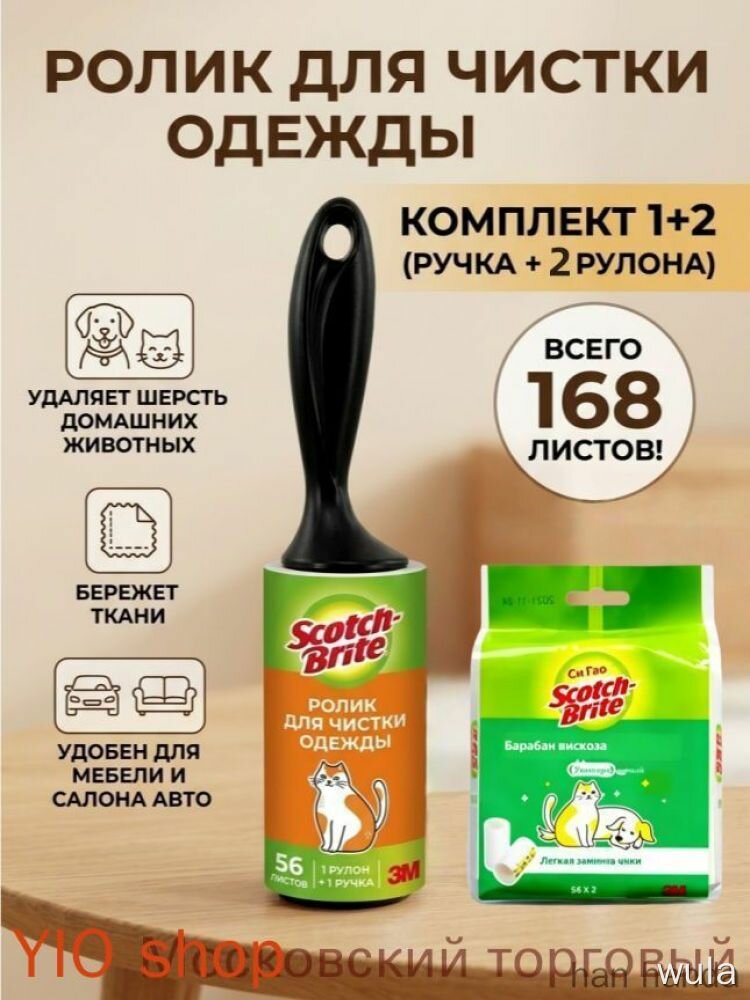 Ролик для чистки одежды Scotch-Brite, комплект 1+2 (ручка + 2 рулона), 168 листов, для дома и авто, очиститель одежды