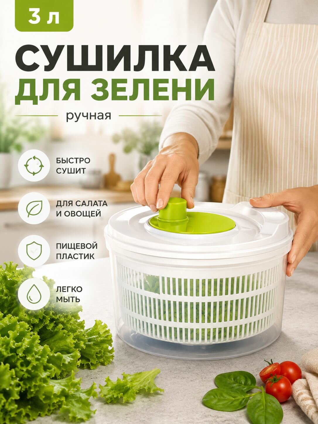 Сушилка для салата, зелени 1 ярусов, 3 л