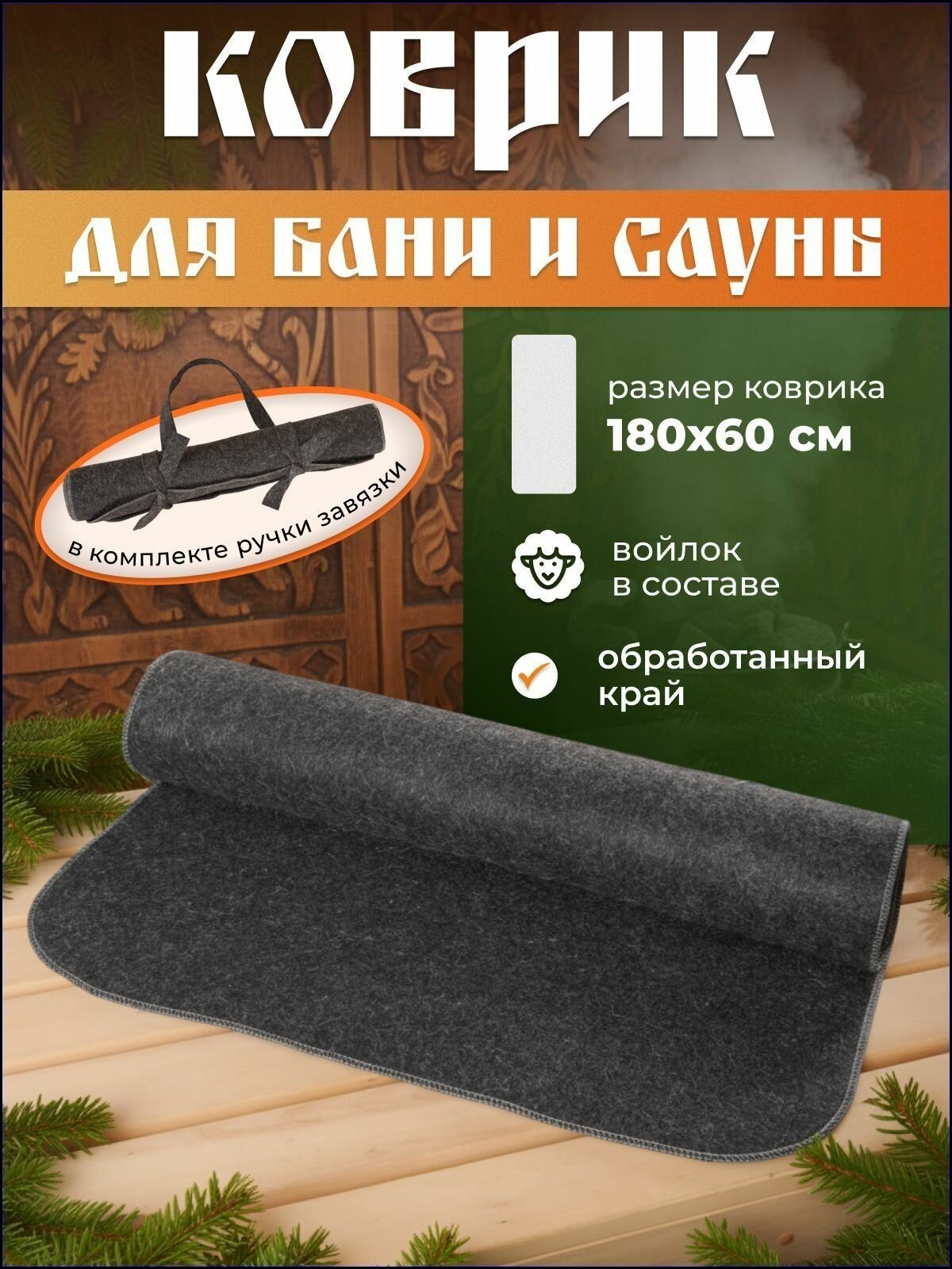 Коврик для бани — фото 1