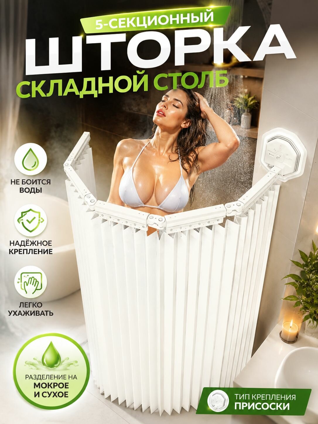 Складная занавеска для душа и комплект занавесок для душа, съемное устройство для крепления на присоске
