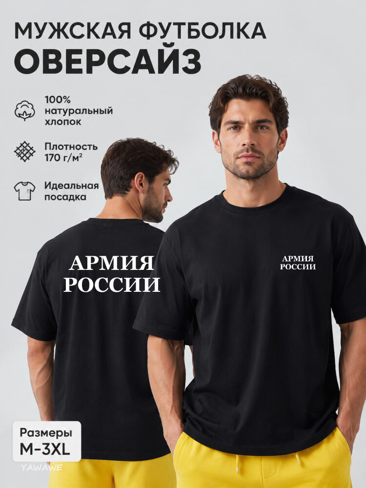 Футболка с надписью армия россии Расслабляющая версия-подарок на лето черный 48