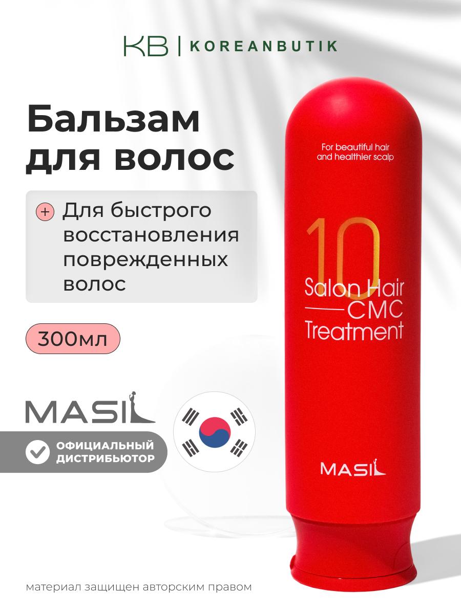 Бальзам для волос с аминокислотами | Masil 10 Salon Hair CMC Treatment 300 ml