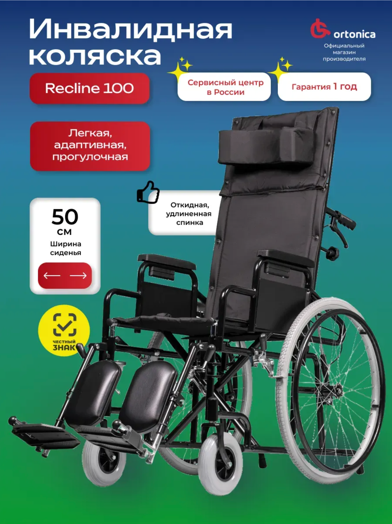 Ortonica Recline 100 50PU/ Кресло-коляска медицинская инвалидная складная с откидной спинкой и регулировкой угла наклона подножки, ширина сиденья 50 см, пневматические колеса