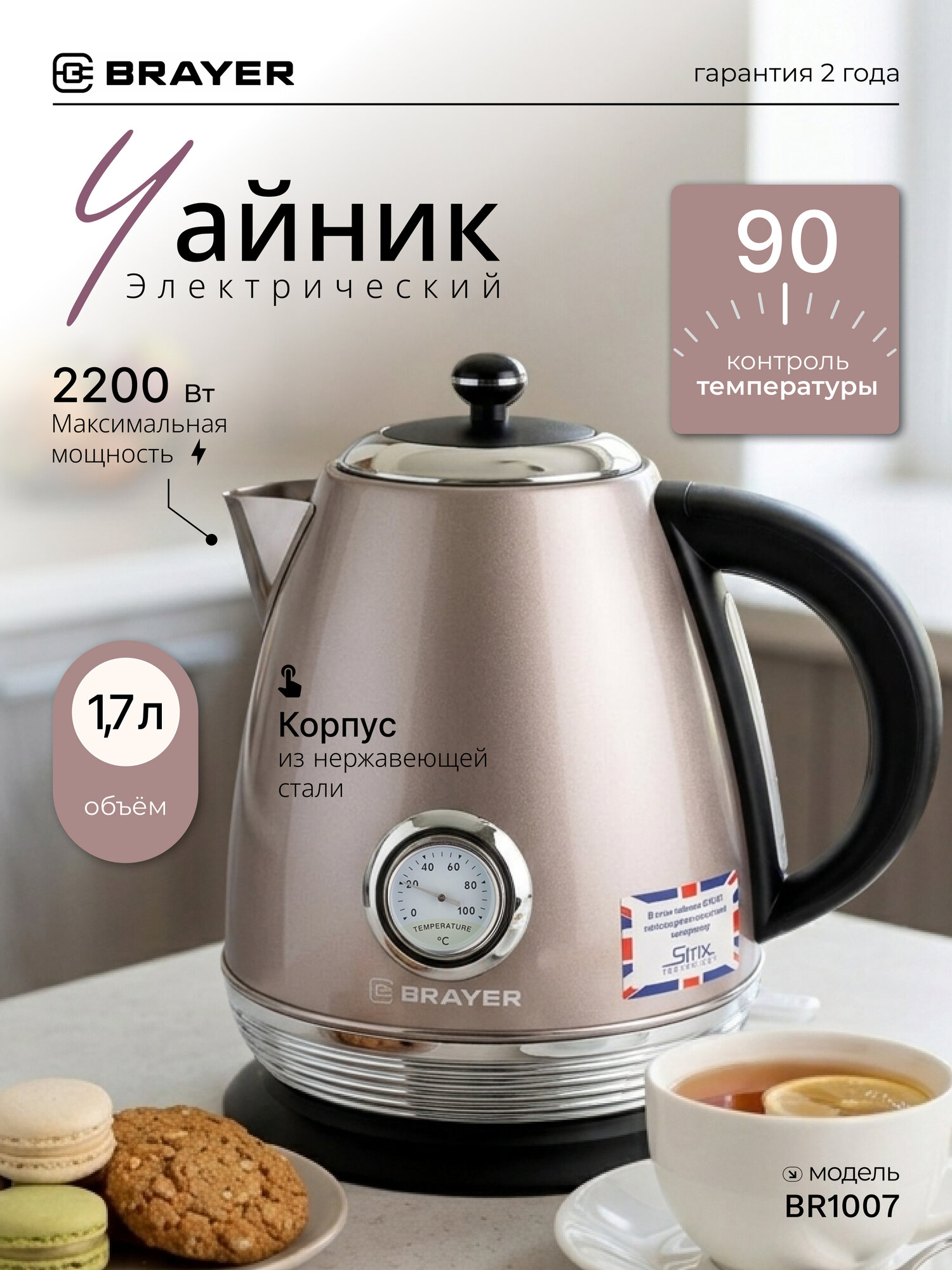 Чайник электрический BRAYER, 2200Вт, 1,7л, STRIX, термометр, уровень воды, автоотключение, бежевый/серебро/черный