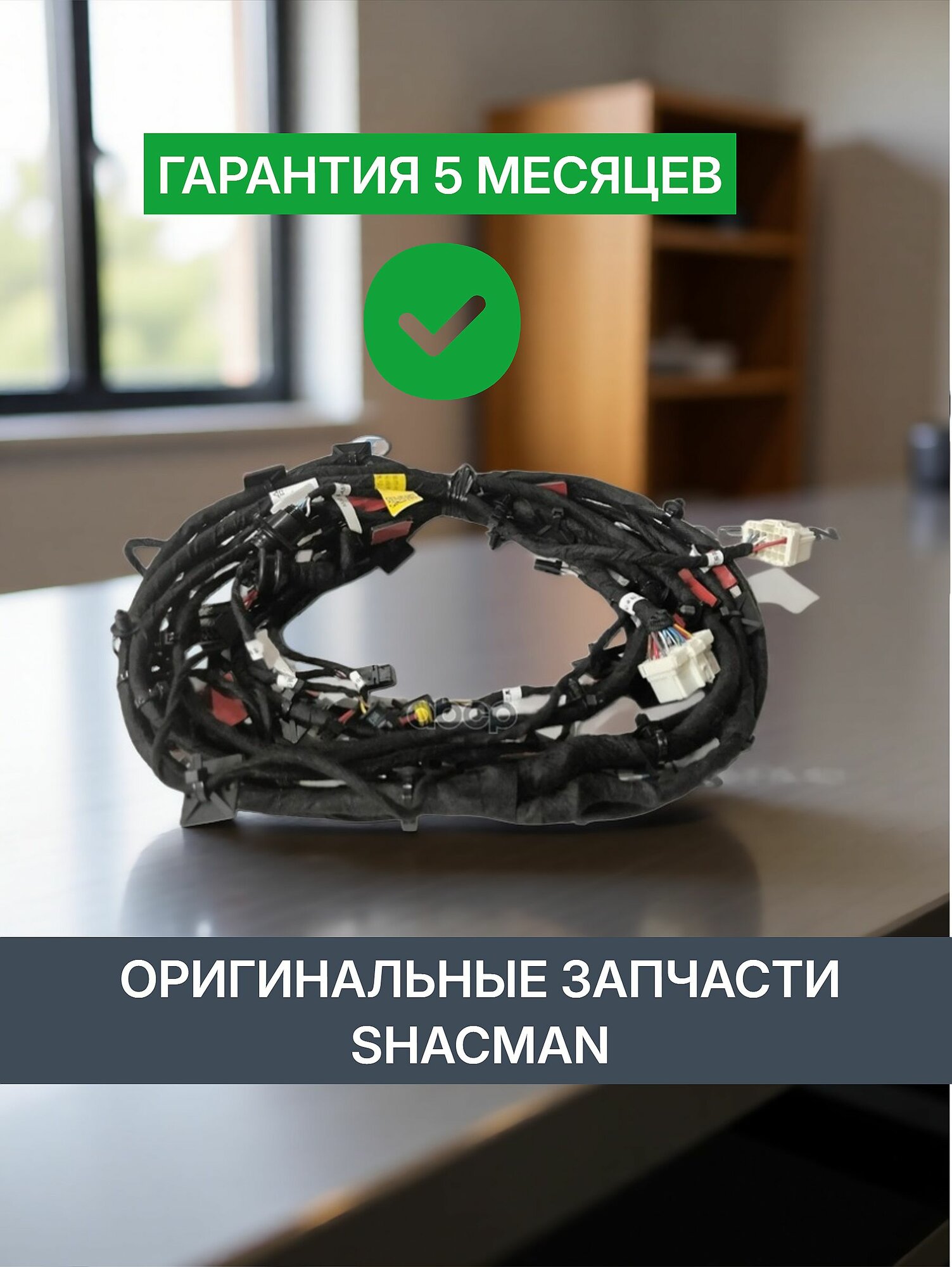 Жгут проводов пола кабины (левый) SHACMAN X6000 оригинал Shacman арт. DZ9X259772958