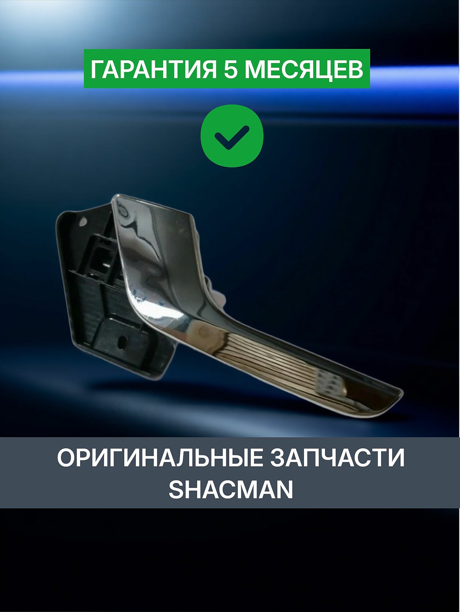 Ручка левой двери, внутренняя SHACMAN X5000 оригинал Shacman арт. DZ14251340033