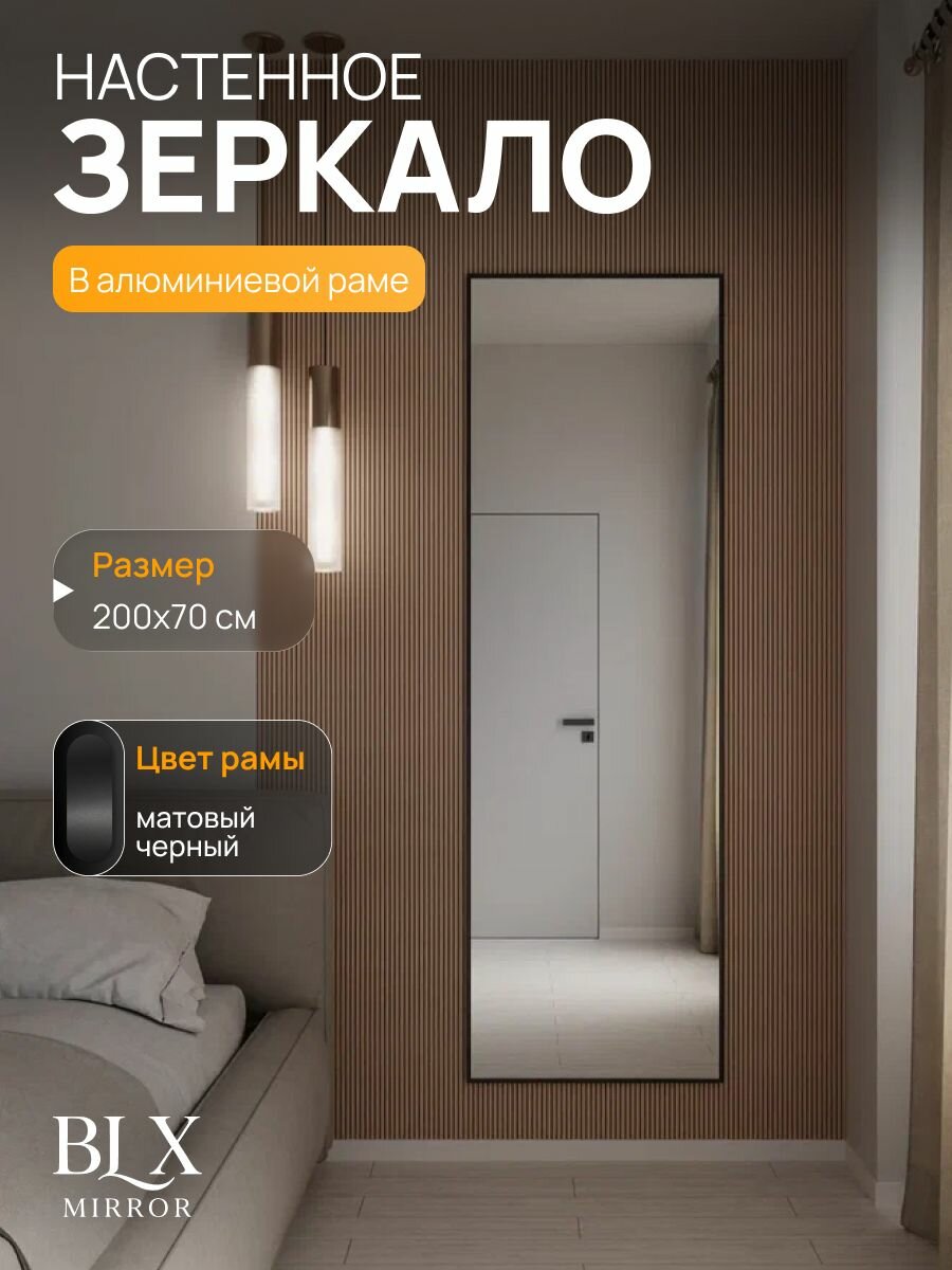 Зеркало настенное 200х70 см. BLX MIRROR интерьерное в алюминиевой раме, Черное