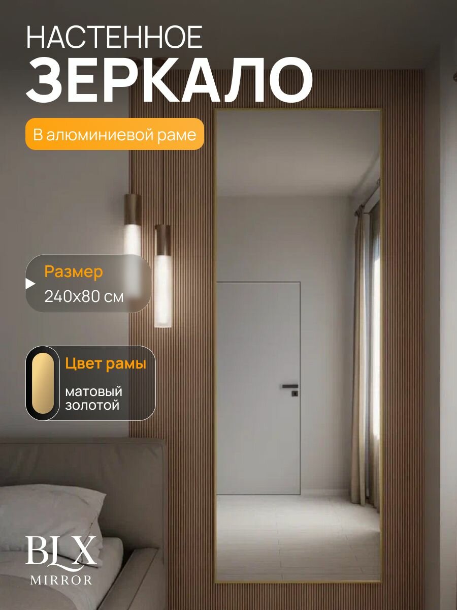 Зеркало настенное 240х80 см. золото в алюминиевой раме интерьерное BLX MIRROR