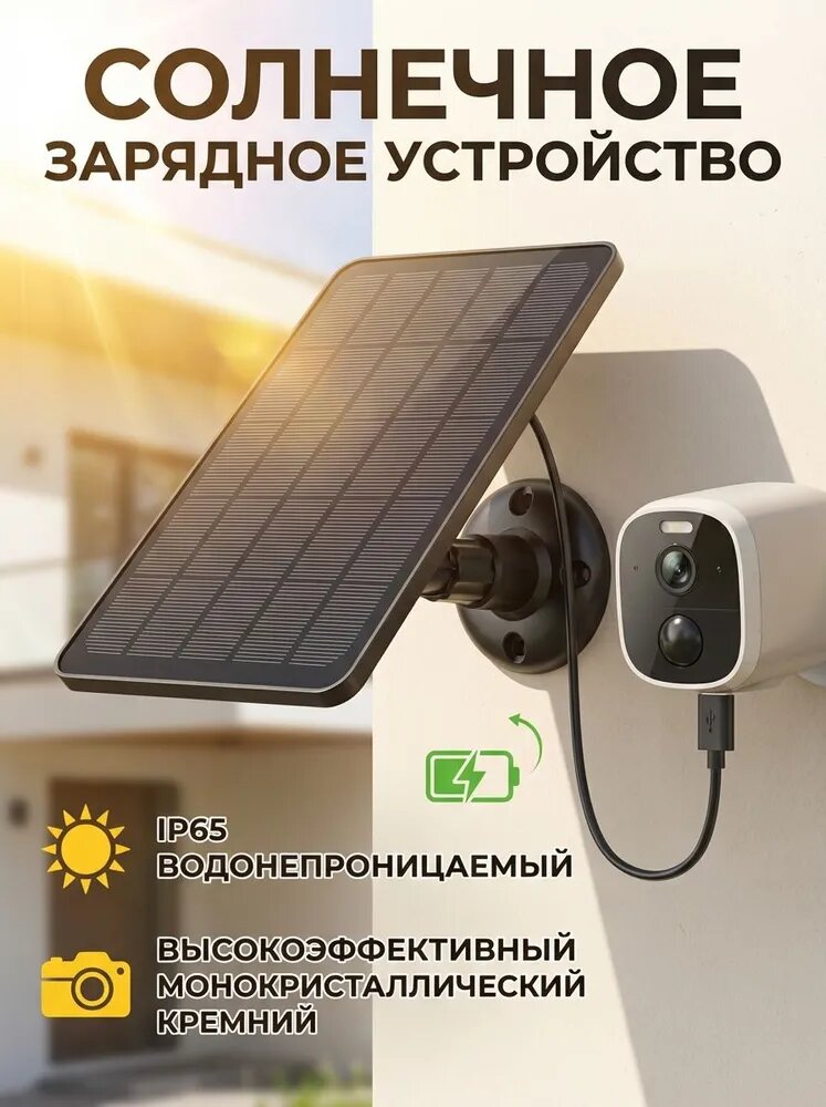 Водонепроницаемое солнечное зарядное устройство для камеры со степенью защиты IP65, регулируемая на 360 база, быстрая зарядка 4 Вт 5 В, подходит для камер видеонаблюдения, интерфейс Micro USB/Type-C.