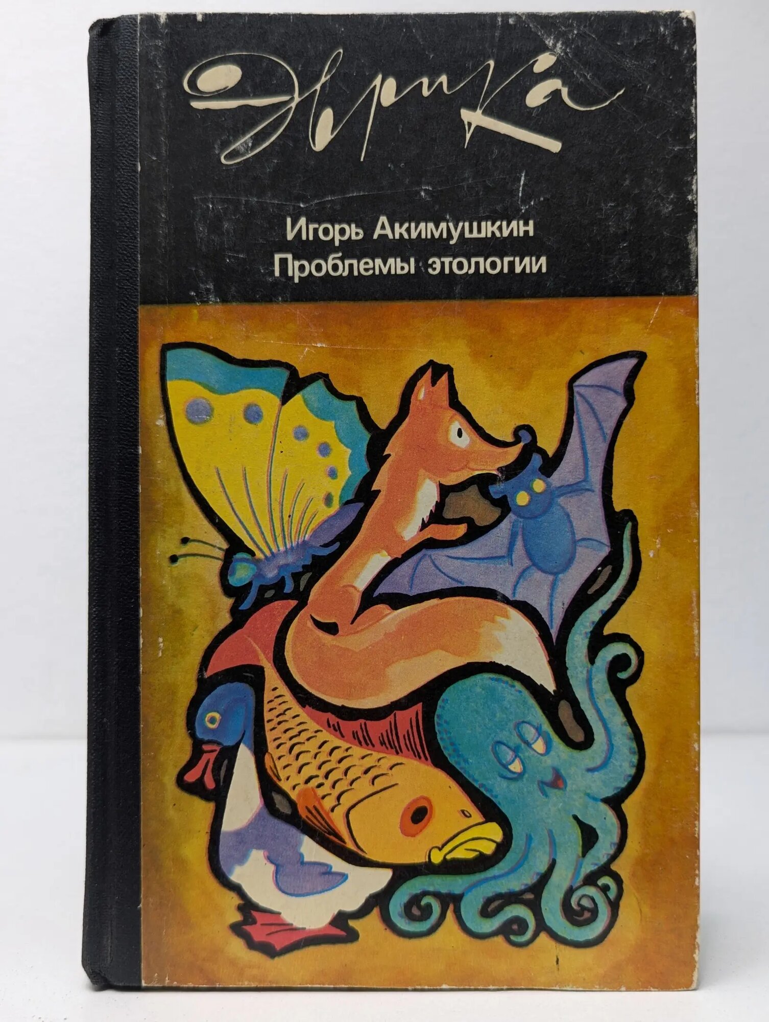 Эврика. Проблемы этологии Акимушкин Игорь Иванович 1985