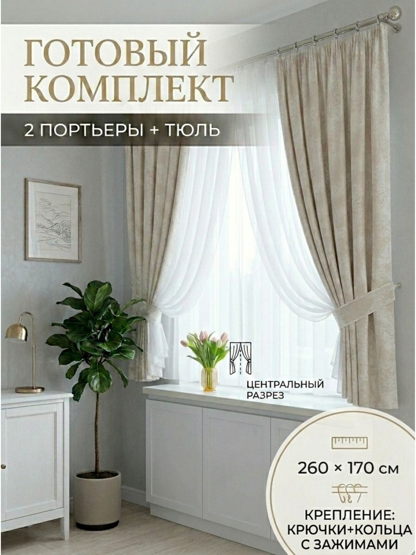 Шторы для кухни Домтекс35"Санта", комплект из 2-х штор, тюли и 4-х подхватов, 260х165 см, молочно-бежевый