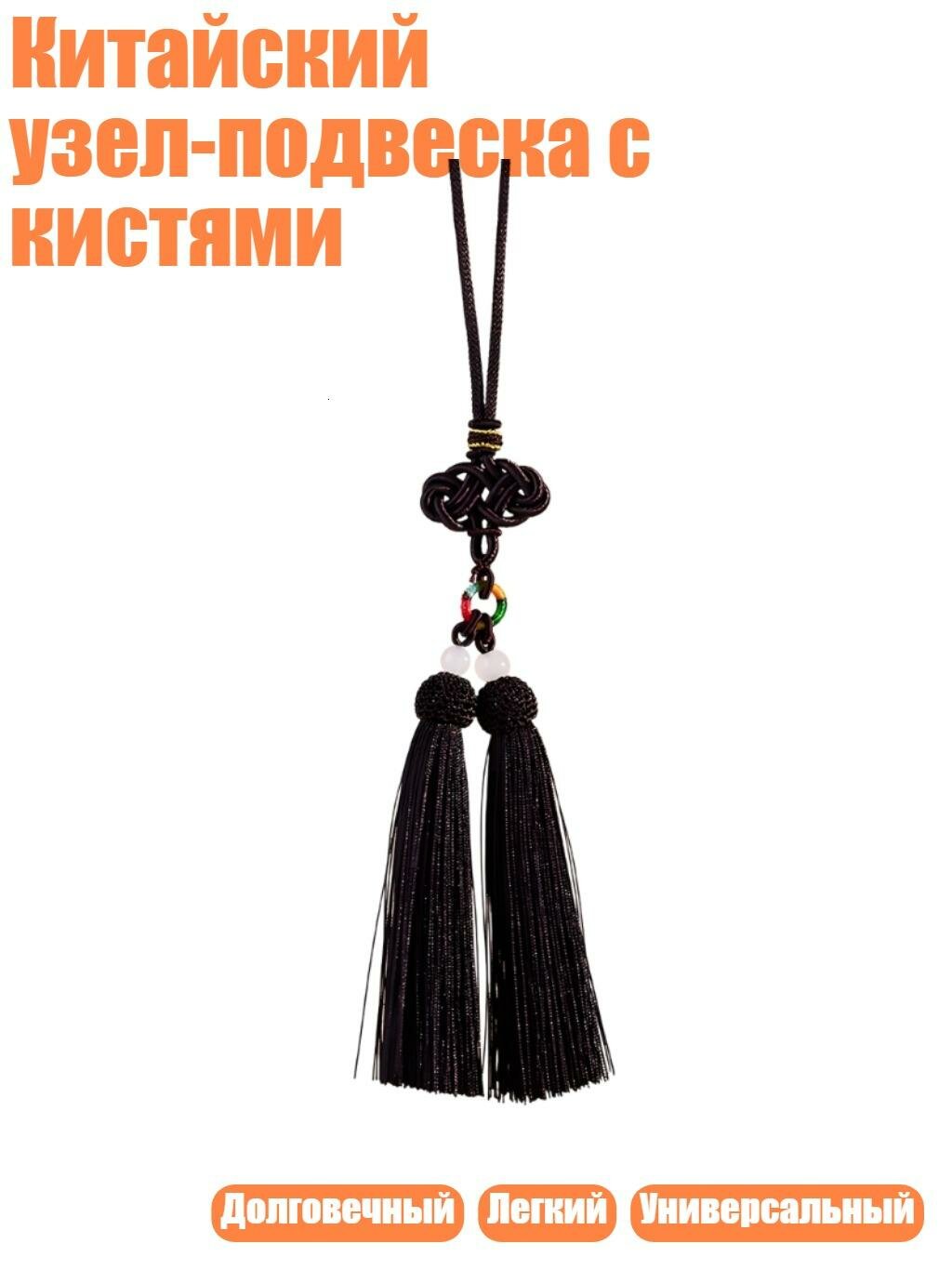 Китайский узел-подвеска с кистями, Темный кофе