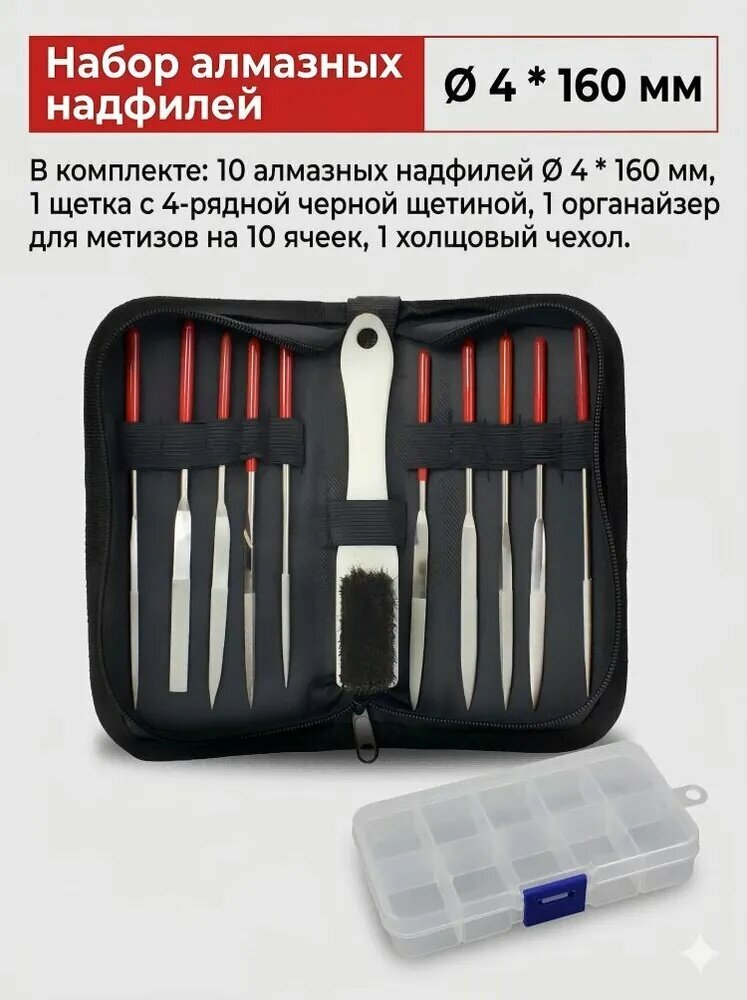 Набор алмазных надфилей 10 шт, 4х160 мм, с щеткой и кейсом для хранения