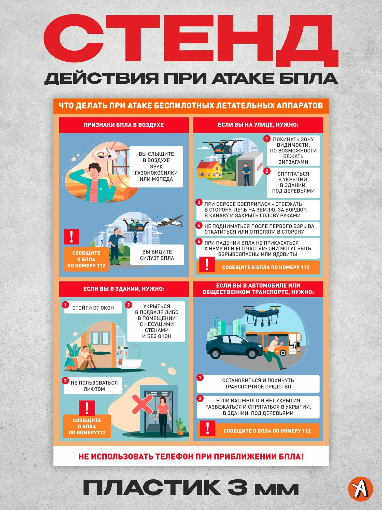 Стенд информационный Действия при атаке БПЛА 30*40см пластик 3мм