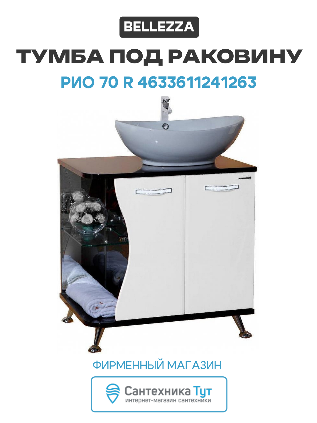 Тумба под раковину Bellezza Рио 70 R 4633611241263 Черная Белая МДФ / ЛДСП белый с дверками, с открытыми полками