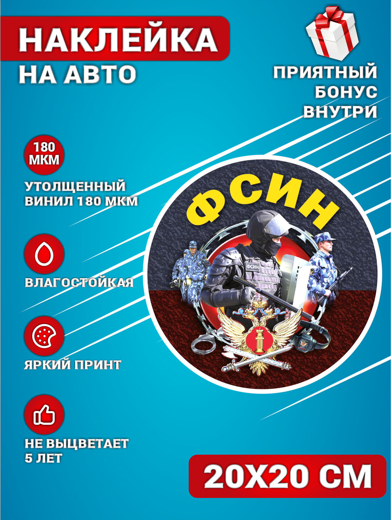 Наклейки на авто стикеры на стекло на кузов авто фсин Россия 20х20 см
