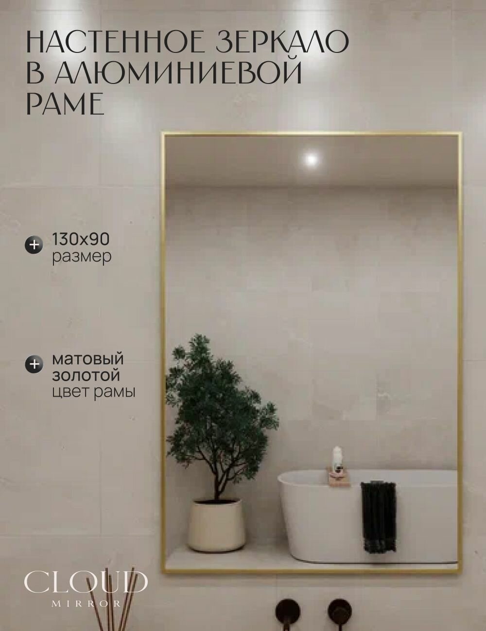 Зеркало 130х90 см. CLOUD MIRROR интерьерное в алюминиевой раме настенное, Золотое