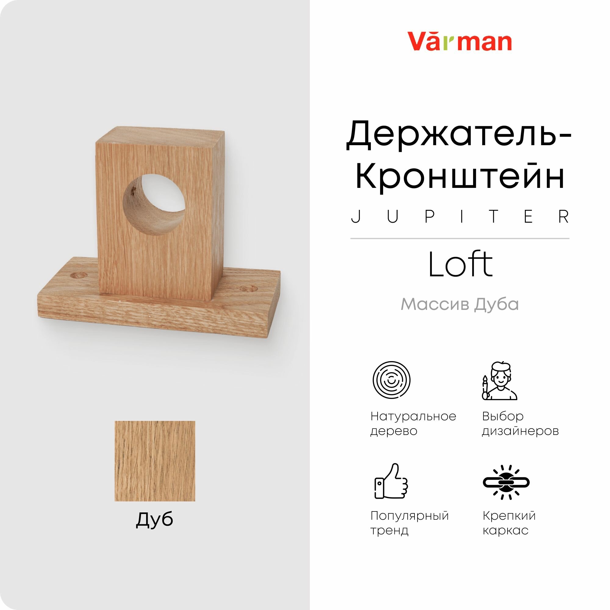 Держатель-кронштейн деревянный для карниза Loft Jupiter, дуб, Varman.pro