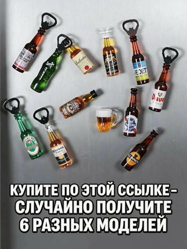 Случайный набор из шести различных моделей магнитных открывалок для бутылок и магнитов на холодильник