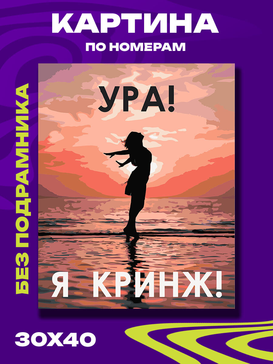 Картина по номерам Ура! Я кринж!