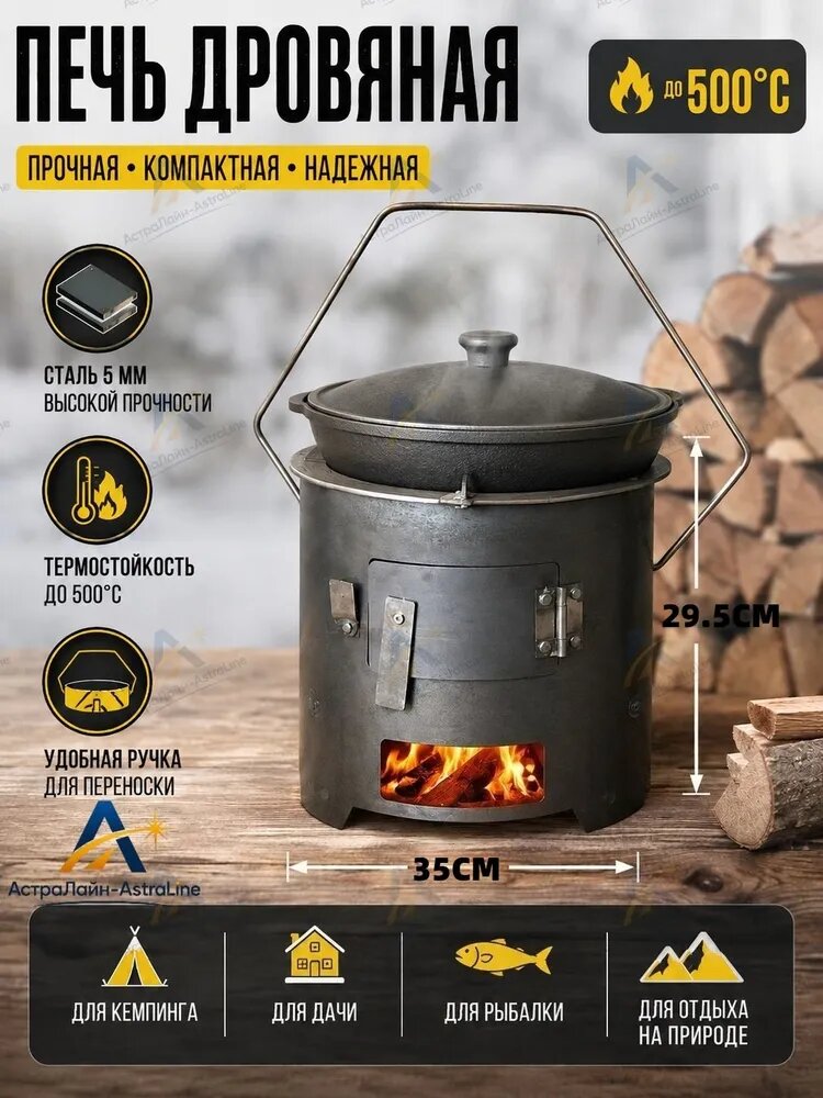 Печь походная, переносная, сталь, толщина 5мм, жаростойкость 500°C