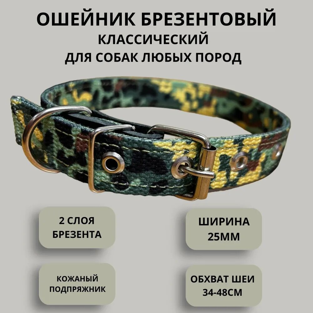 Ошейник для собак брезентовый двойной 25 камуфляж светлый