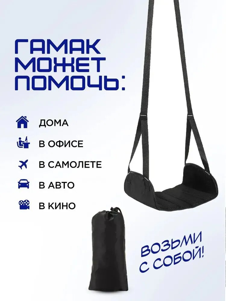 Комплект для путешествий: гамак для ног в самолет, автомобиль, автобус, черный, полиэстер