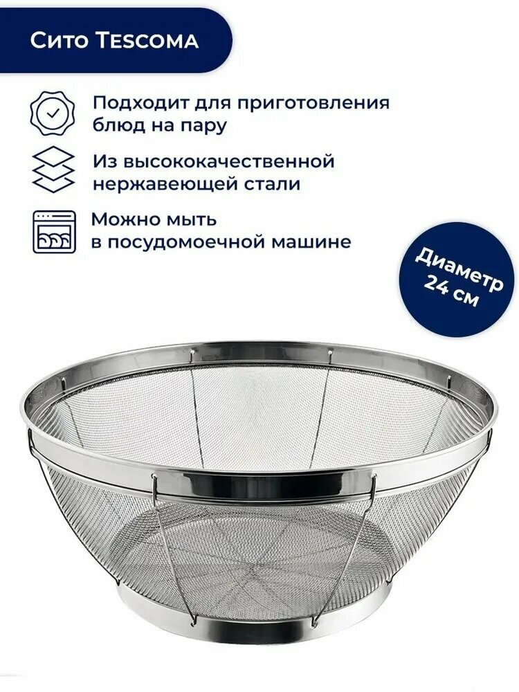 Сито для фритюра, диаметр 24 см, 1 предм.