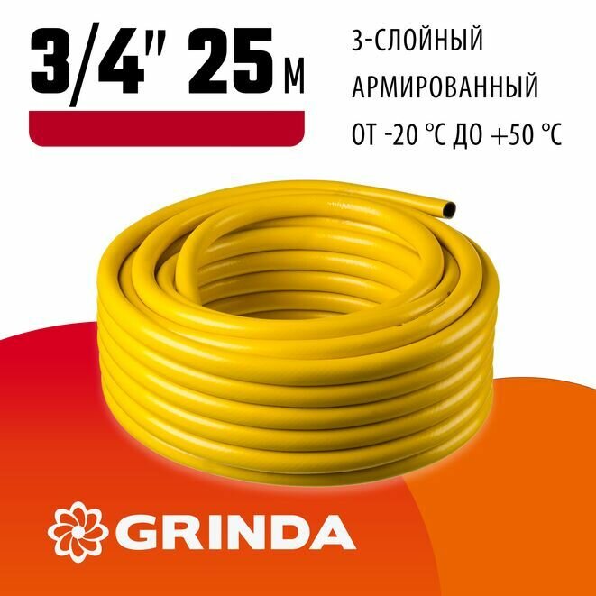Шланг поливочный GRINDA Comfort, 3/4", 25 м, 25 атм, трёхслойный, армированный