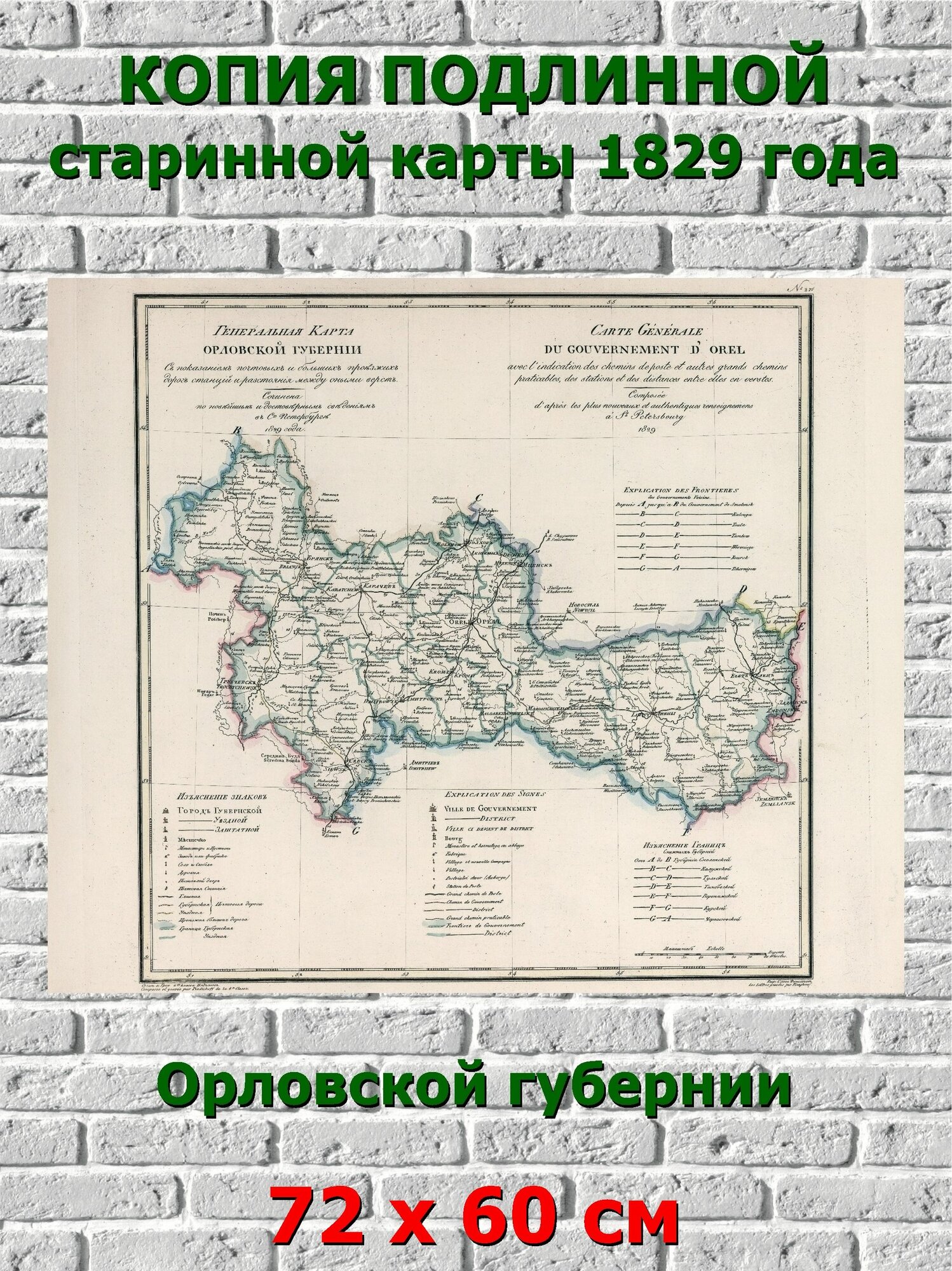 Карта Орловской губернии 1829 года 72х60см
