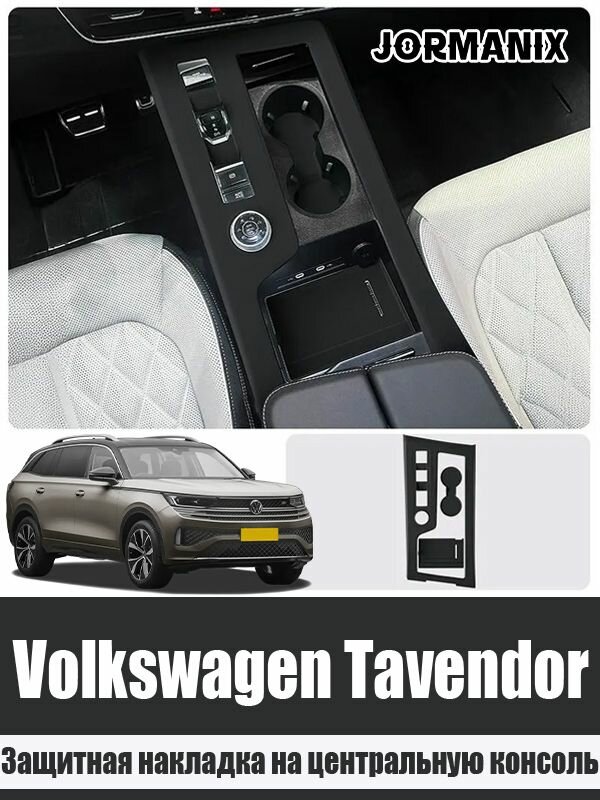 Защитная накладка на центральную консоль Volkswagen Tavendor, Volkswagen Tavendor аксессуары