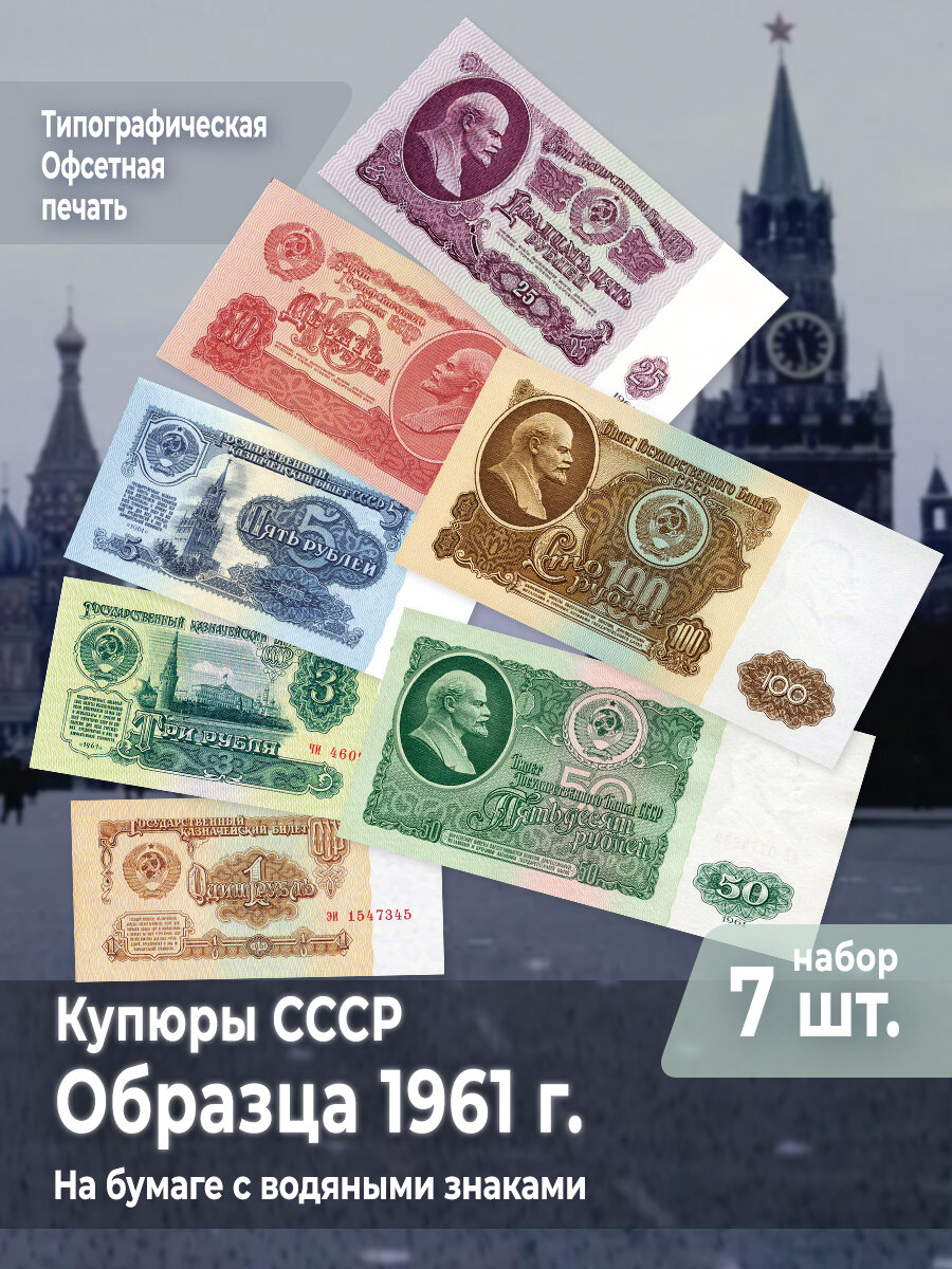 Набор 7 купюр Рубли СССР 1961 года 1-100 рублей, офсет