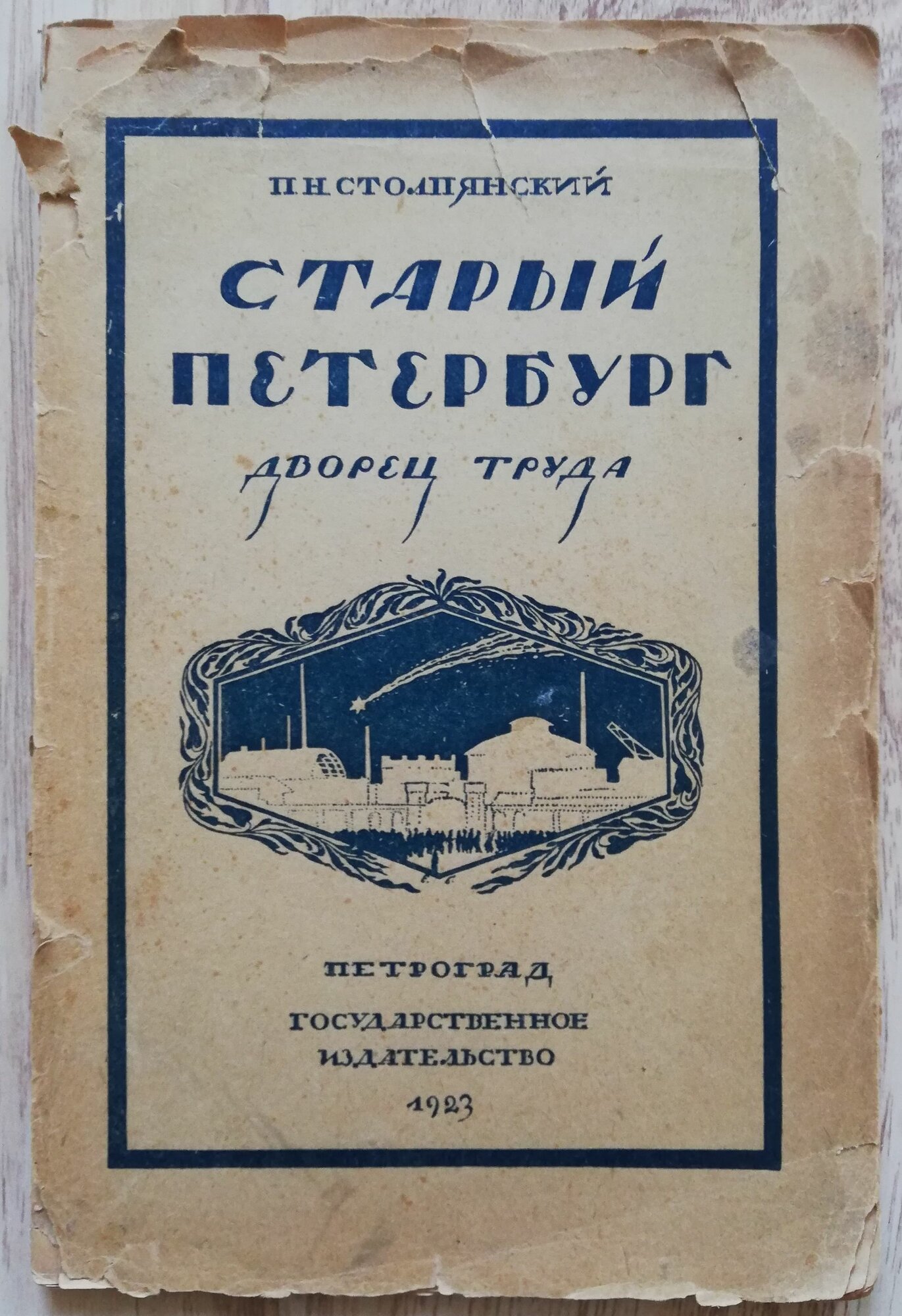П. Н. Столпянский. Старый Петербург. Дворец Труда. 1923 год. Есть дефект