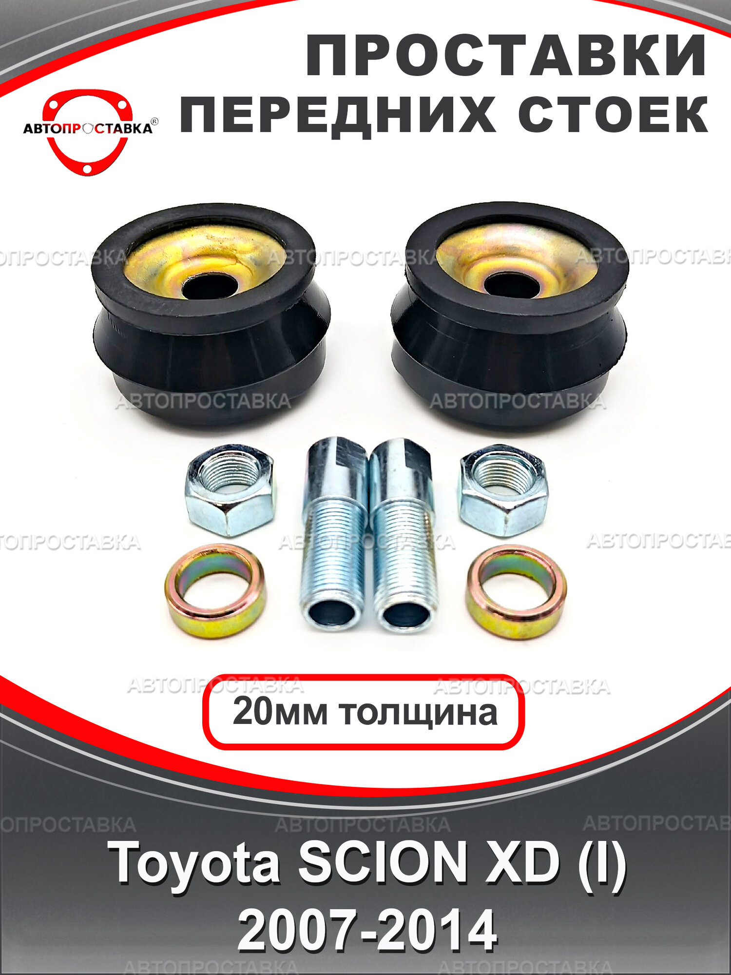 Проставки передних стоек 20мм для Toyota SCION XD (I) ZSP110 2007-2014, полиуретан / Автопроставка