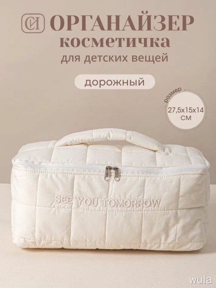 Kosmetichka wula для детей дорожная белая 27,5x15x14 см organizer с ручкой