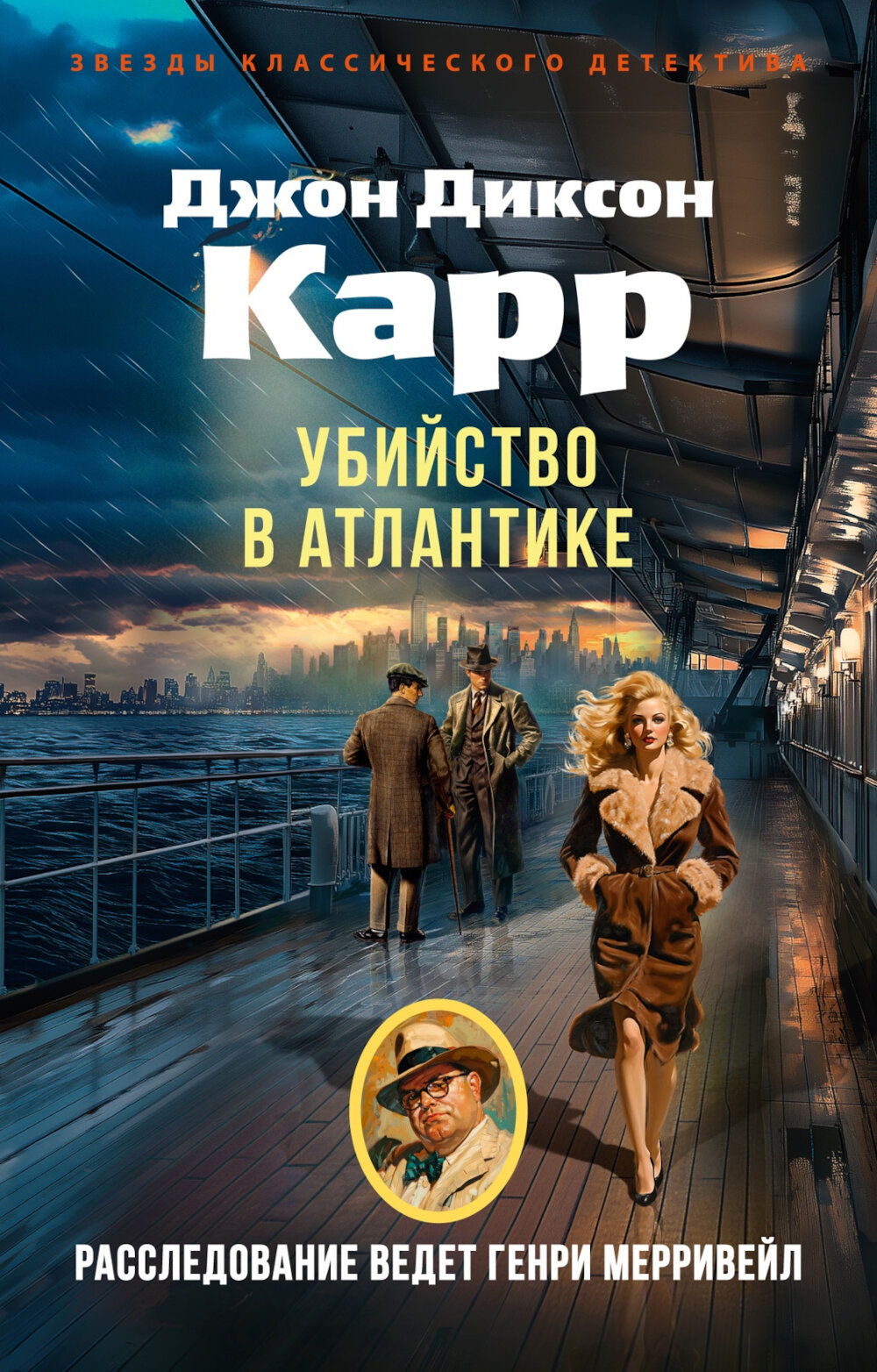 Убийство в Атлантике: роман. Карр Дж. Д.