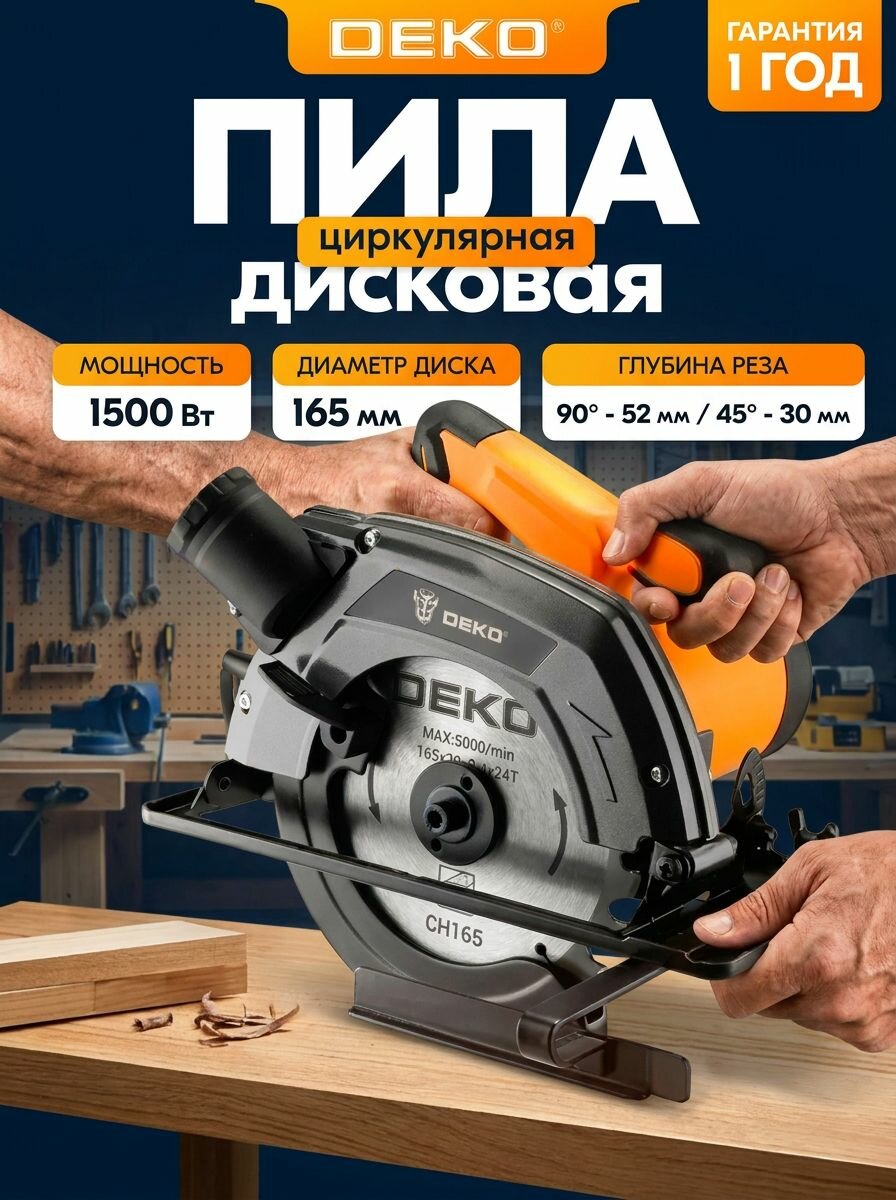 Дисковая циркулярная пила DEKO DKCS1500-160DR, 1500 Вт, 165 мм диск, 5000 оборотов в минуту